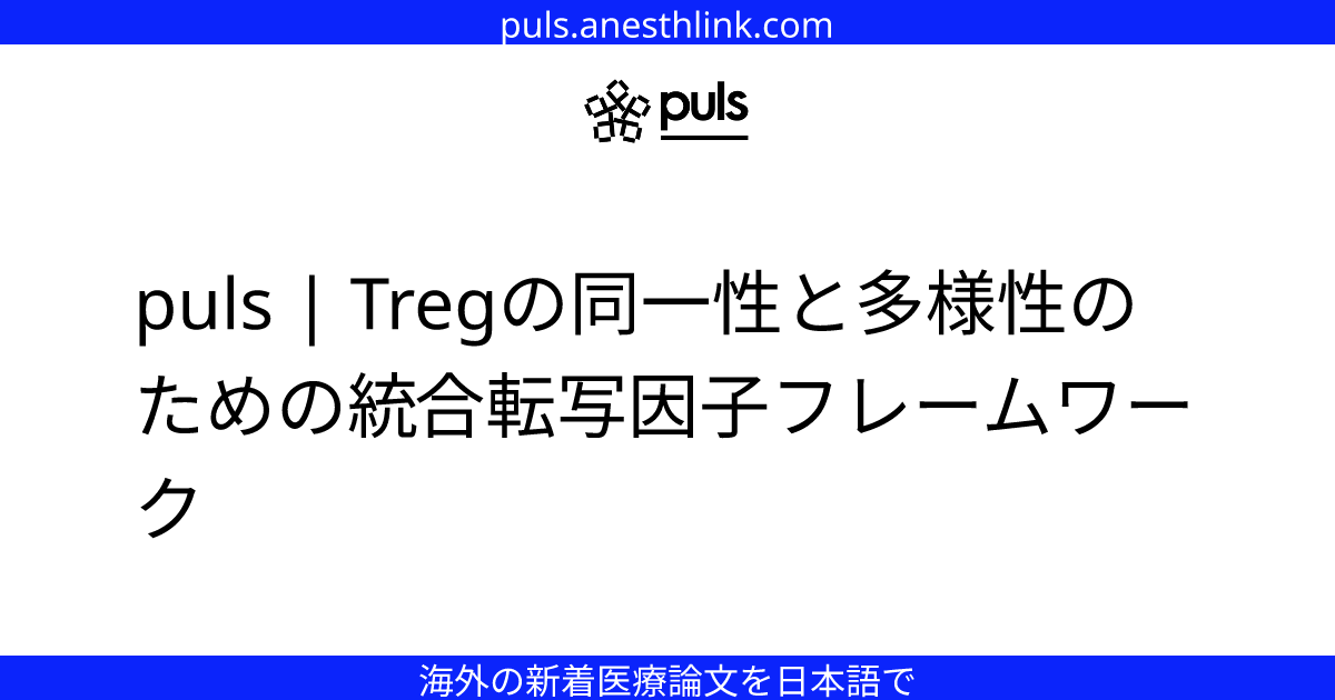 puls | Tregの同一性と多様性のための統合転写因子フレームワーク